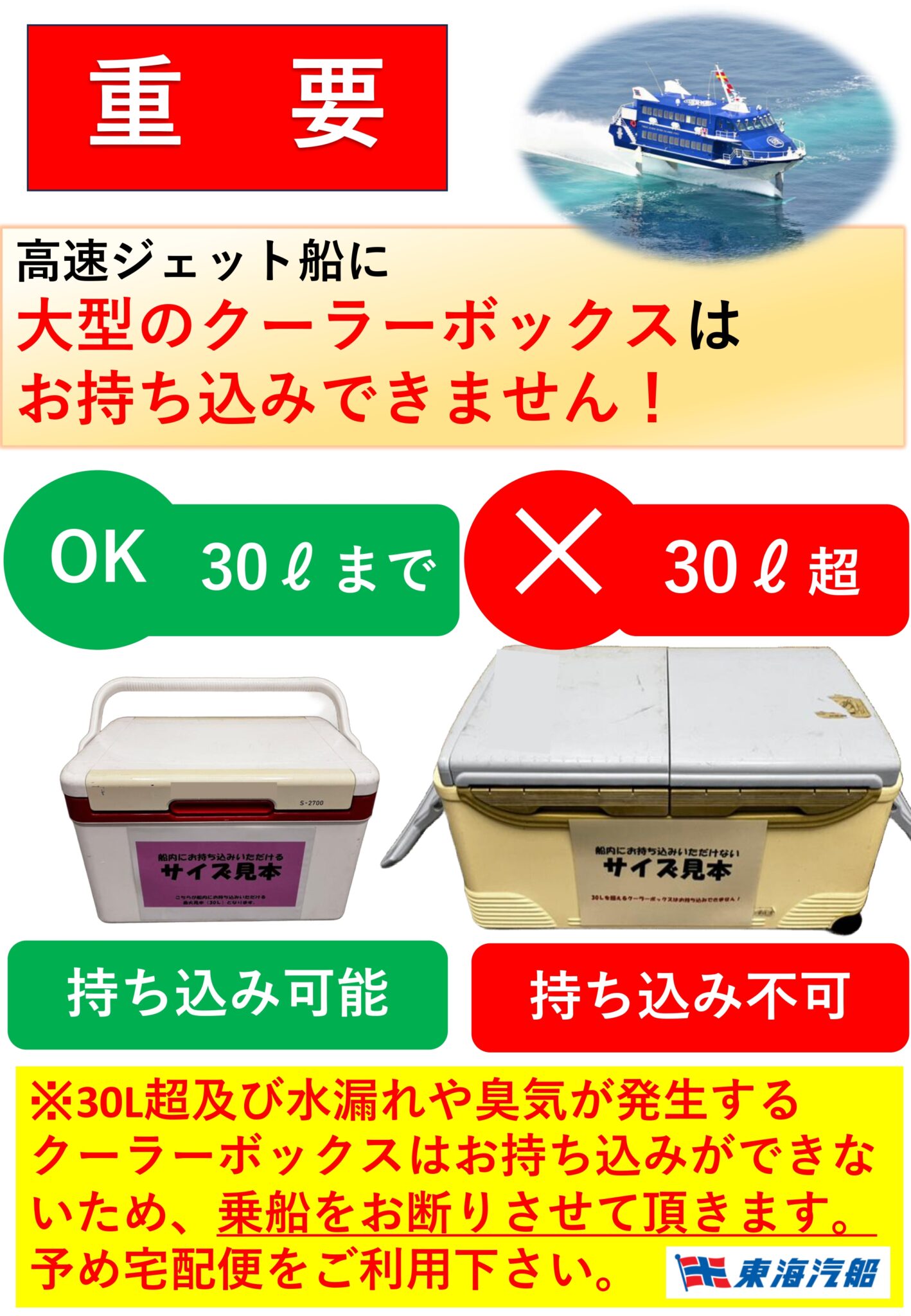 高速ジェット船へのクーラーボックス持込制限について（※30L超は持込不可）｜東海汽船
